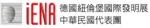 IENA德國紐倫堡國際發明展 – iENA 德國紐倫堡國際發明展為全球首創，歷史最悠久之創新發明展，每年來自世界各地約有 900 多件作品參賽 ...