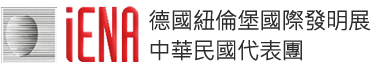 IENA德國紐倫堡國際發明展 – iENA 德國紐倫堡國際發明展為全球首創，歷史最悠久之創新發明展，每年來自世界各地約有 900 多件作品參賽 ...